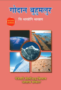 SEBA Class 10 Geography Textbook PDF in Bodo 2024 - 2025 - Bodo Medium